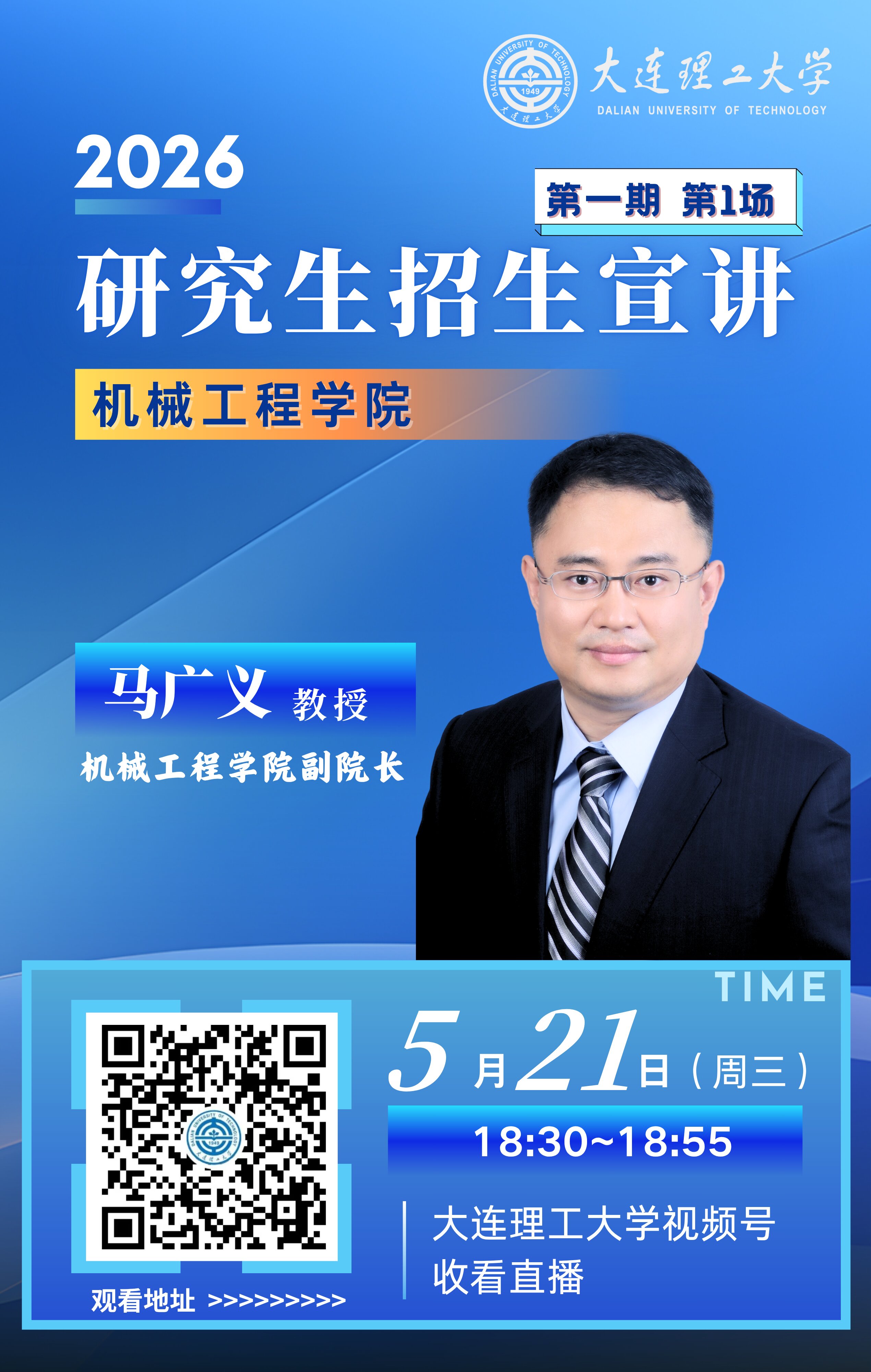 大连理工大学2026年研究生招生线上宣讲安排（第一期）-大连理工大学研究生院（新）